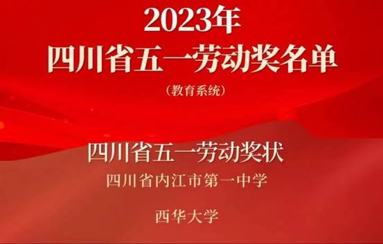 喜讯：西华大学荣获 四川省五一劳动奖状”称号